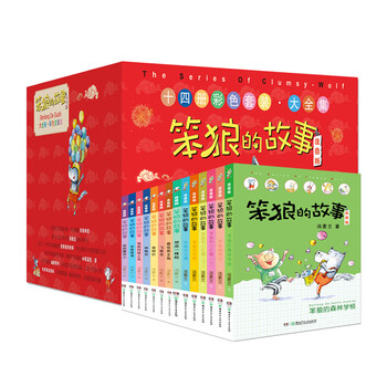 笨狼的故事全集（注音版 套装共14册，含最佳男主角，笨狼的宠物等）新年礼盒装“汤素兰工作室”出品 [6-8岁] 
