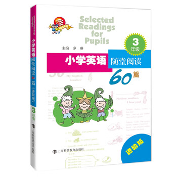 小学英语随堂阅读60篇（进阶版）  三年级