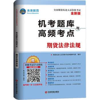 期货法律法规  期货从业人员资格考试命题研究组  中国财富出版社  考试 书籍