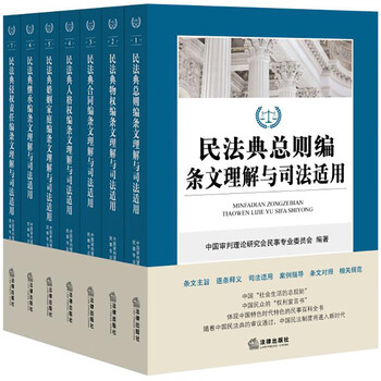 全7册 民法典条文理解与司法适用 总则 物权 合同 人格权 婚姻家庭 继承 侵权责任 法律出版社