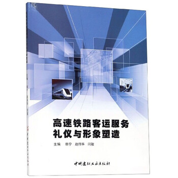【正版新书】高速铁路客运服务礼仪与形象塑造   9787516024737