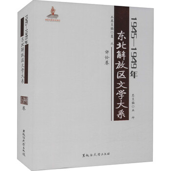 1945-1949年东北解放区文学大系 评论卷 图书