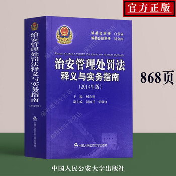 治安管理处罚法释义与实务指南治安管理处罚法条文释义公安民警执法办案工具书 公安大学出版社