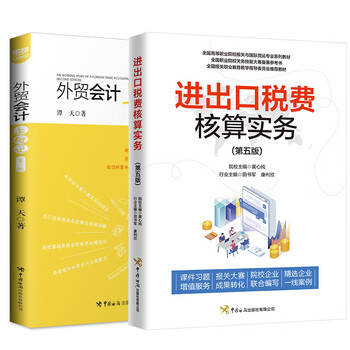【全2册】外贸会计上班记（第二版）+进出口税费核算实务（第五版）真账实操外贸会计入门出口退税免抵退