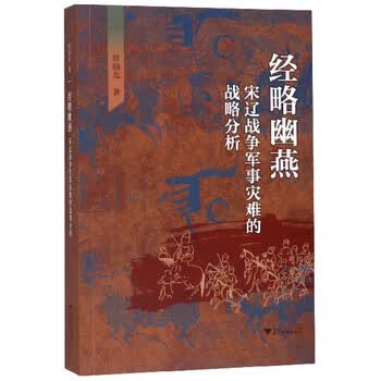 经略幽燕(宋辽战争军事灾难的战略分析)