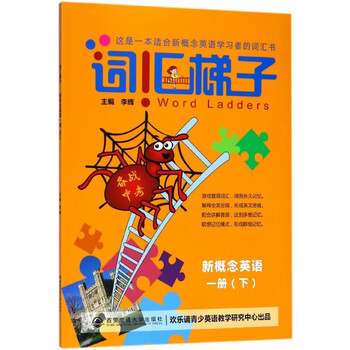 新概念英语(1下备战中考)/词汇梯子