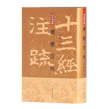 尓雅注疏(精装 繁体竖排版)(十三经注疏)