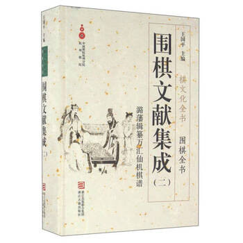 围棋文献集成2 潞藩辑纂万汇仙机棋谱棋文化全书 围棋全书 王国平