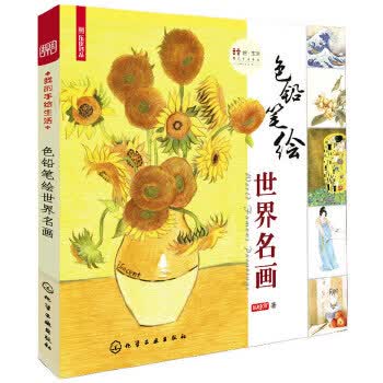 正版我的手绘生活--色铅笔绘世界名画 乐绘JOY 化学工业出版社