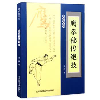 鹰拳秘传绝技 9787564430382