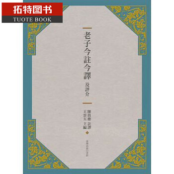 现货台版 老子今注今译及评介(三版)陈鼓应/注译 台湾商务