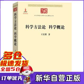 科学方法论科学概论/中华现代学术名著丛书