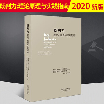 2020新版 既判力:理论原理与实践指南 美国法律经典之作法律理论法学法律知识读物 中国法制出版社