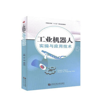 工业机器人实与应用技术  计算机与互联网 9787566126931