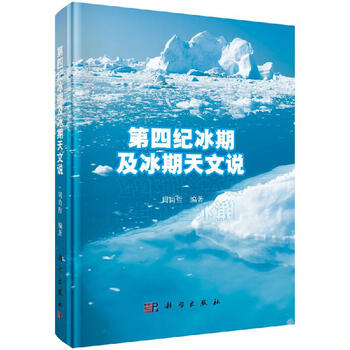第四纪冰期及冰期天文说周尚哲
