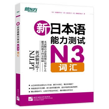 新东方 新日本语能力测试N3词汇