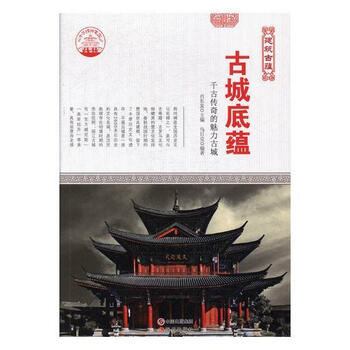 古城底蕴 旅游 地图 肖东发主编 现代出版社 9787514322965