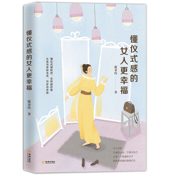 懂仪式感的女人 幸福