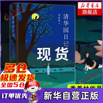 清华园日记 季羡林文集