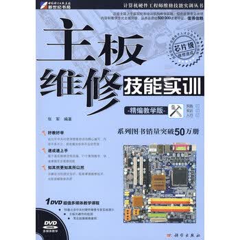主板维修技能实训 张军著 科学出版社