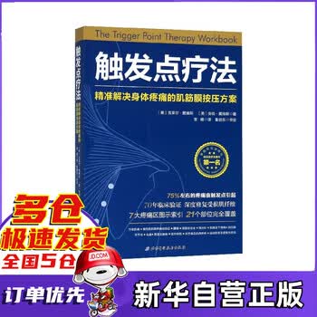 触发点疗法(精准解决身体疼痛的肌筋膜按压方案)