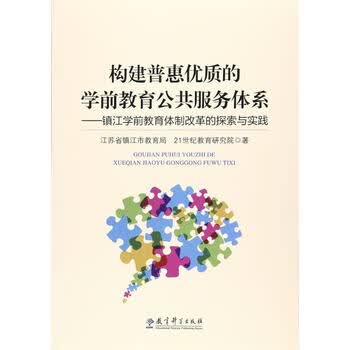 构建普惠优质的学前教育公共服务体系 江苏省镇江市教育局,21世纪教育研究院 教育科学出版社