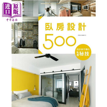 设计师不传的私房秘技 卧房设计500 港台原版 漂亮家居编辑部 麦浩斯资讯 室内设计