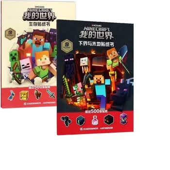 我的世界系列 共2册