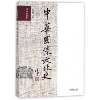 中华图像文化史(园林图像卷)