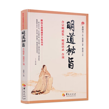 包邮正版 明道秘旨 合宗明道集 明道语录合刊 唐山玉清观道学文化丛书 董沛文主编 盛克琦 点校 华夏