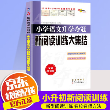 新版 小学毕业升学夺冠 字·词·句训练、名著知识文化常识、优秀作文、新阅读训练、古诗文知识大集结 新阅读训练大集结