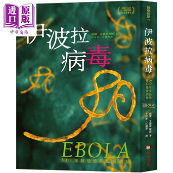 伊波拉病毒 50年来*恐怖的瘟疫浩劫 足智出版 医疗保健