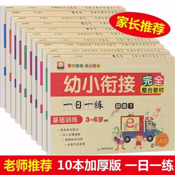 全10册幼小衔接一日一练 幼升小学前班练习册20/100以内加减法练习册拼音描红数学幼小衔接整合教材