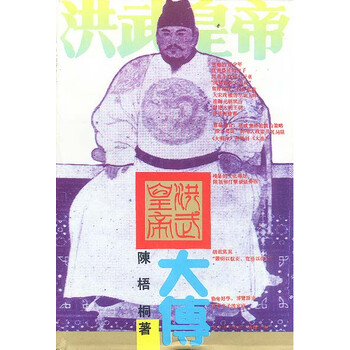 洪武皇帝大传 陈梧桐 著 9787215022379