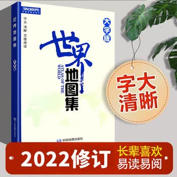 世界地图集大字版2022版色调淡雅柔和 中老年适读地图册 清晰易读 分国地图册 A4开本 印刷清晰