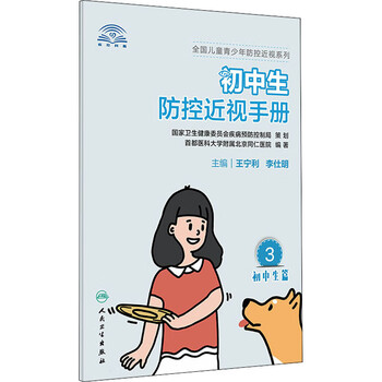 初中生防控近视手册 图书