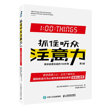 抓住听众注意力演讲者要知道的100件事第2版
