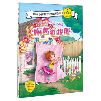 南茜游戏屋（英汉）/我爱阅读·俏丽小南茜双语阅读绘本