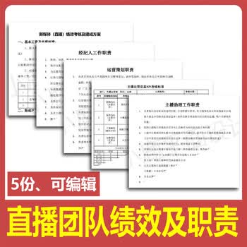 抖音主播直播运营绩效考核kpi团队规范规则职责