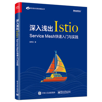 深入浅出Istio(ServiceMesh快速入门与实践)/博文视点云原生精品丛书