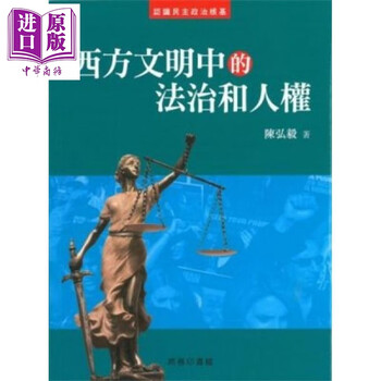 西方文明的法治和人权 港台原版 陈弘毅 香港商务印书馆