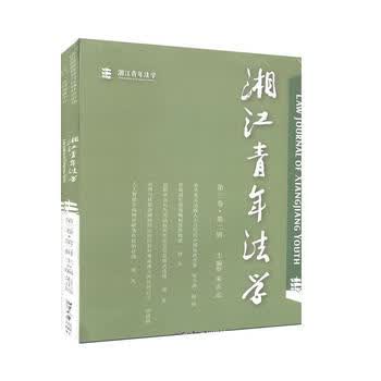 湘江青年法学.第三卷.第二辑 湘潭大学出版社9787568704113 法律书籍