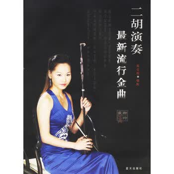 二胡演奏流行金曲【正版图书】