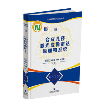 [正版图书] 合成孔径激光成像雷达原理和系统 刘立人等 上海科学技术出版社 978754784696