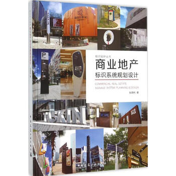 商业地产标识系统规划设计