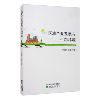 区域产业发展与生态环境