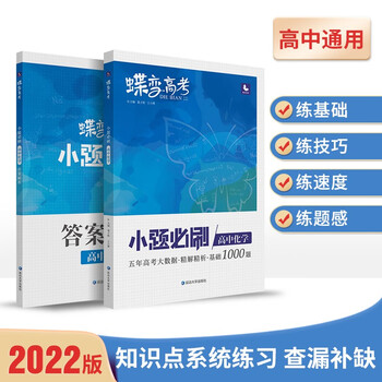 蝶变高考2022新版小题必刷高中化学1000题 基础题训练高考复习资料模拟题