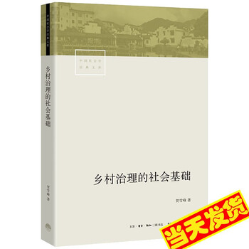 乡村治理的社会基础 贺雪峰 中国社会学经典文库 生活·读书·新知三联书店
