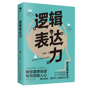 逻辑表达力:说话缜密有趣，一句顶一万句
