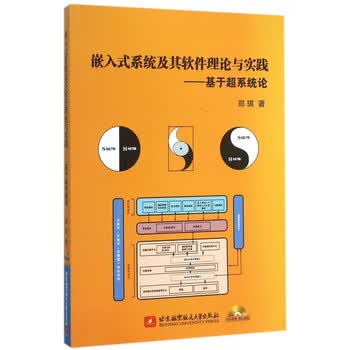 嵌入式系统及其软件理论与实践--基于超系统论(附光盘)